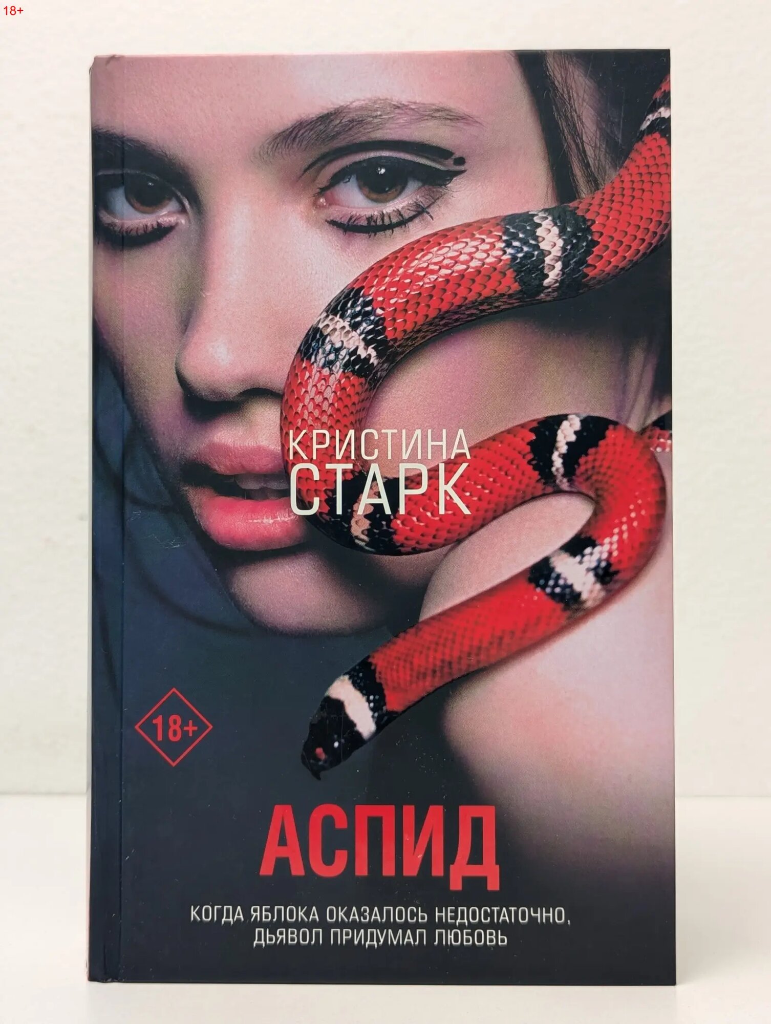 Кристина Старк. Молодежные бестселлеры. Аспид Старк Кристина 2022