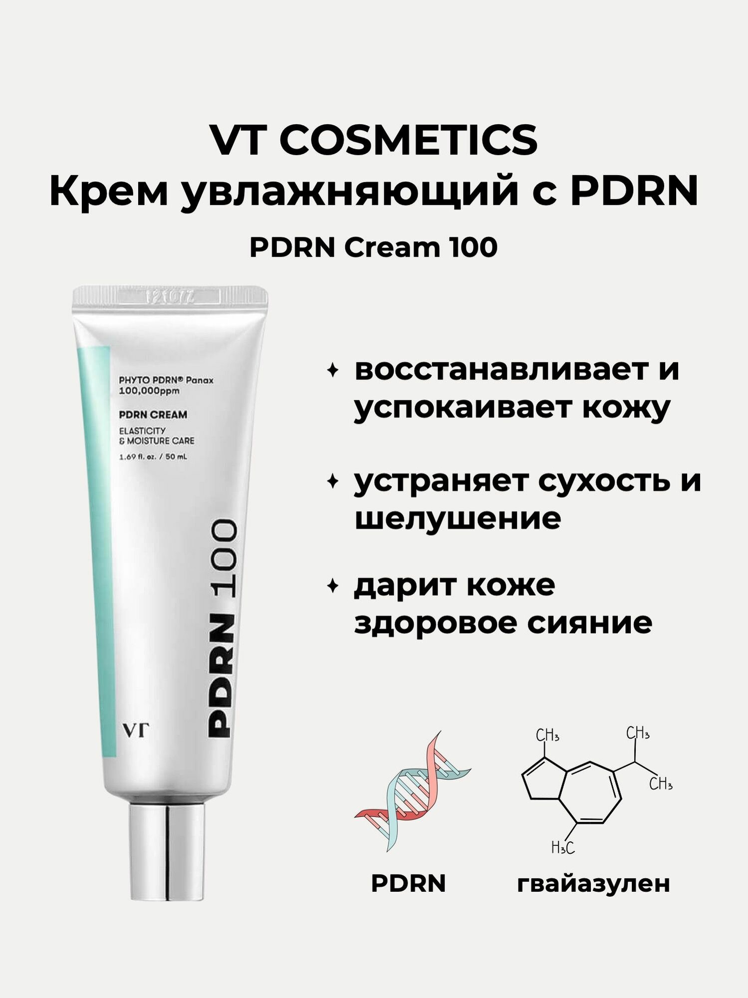 VT COSMETICS Крем увлажняющий с PDRN и азуленом PDRN Cream 100 (50 мл)