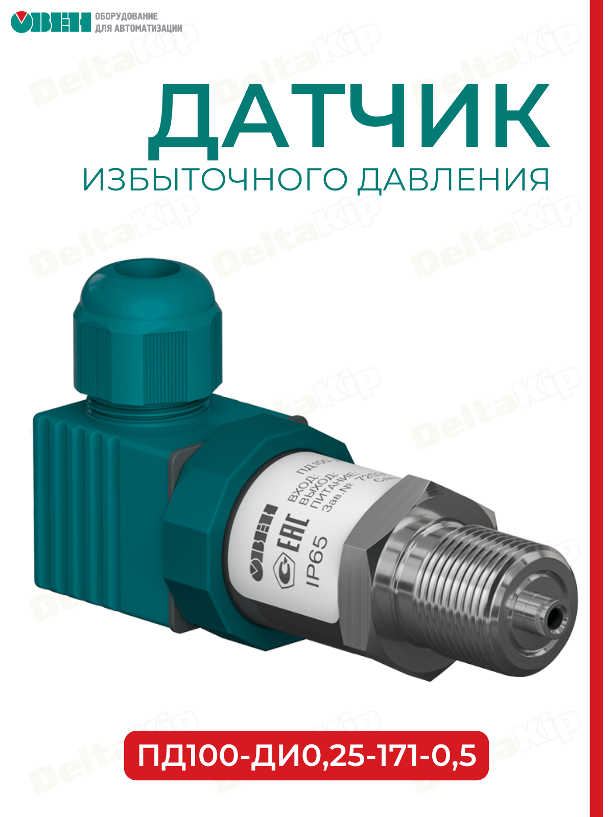 Датчик давления овен ПД100-ДИ0,25-171-0,5 , до 0,25 МПа, штуцер G1/2, кл. т 0,5