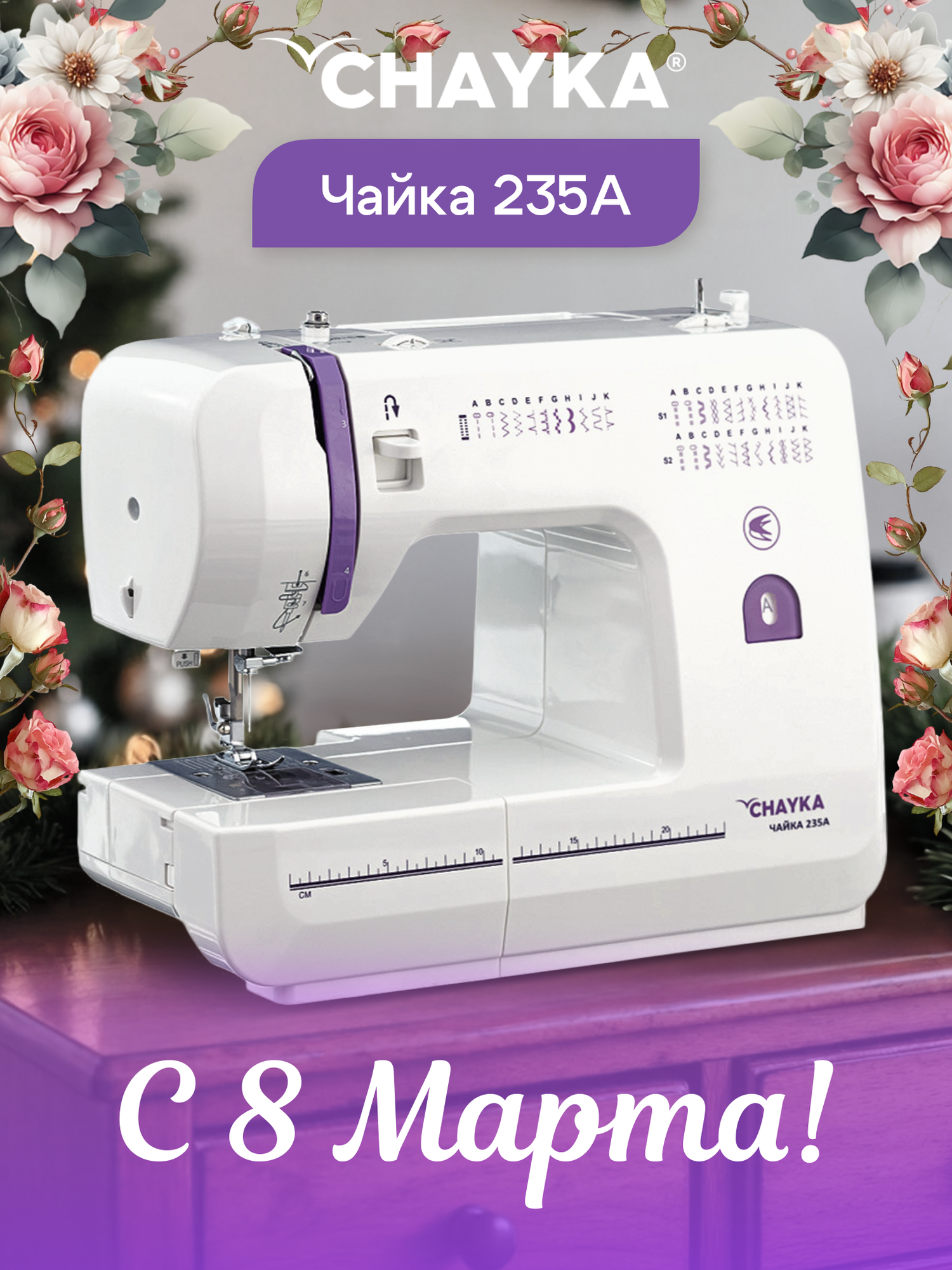 Швейная машина CHAYKA Чайка 235А