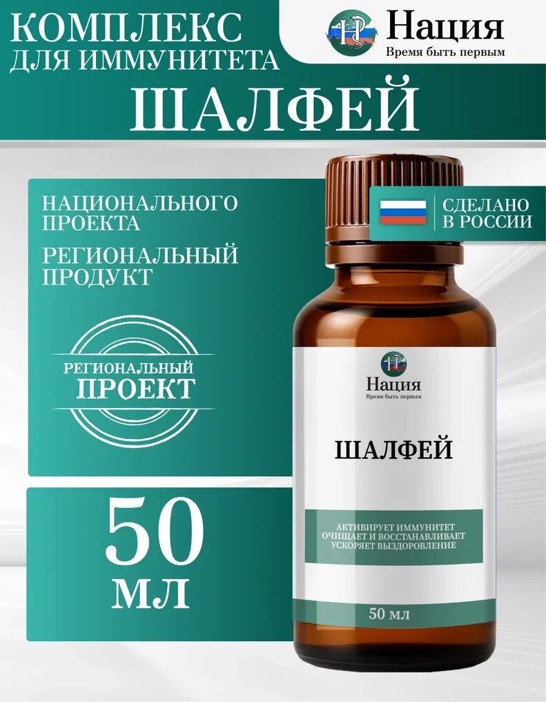 Комплекс на основе растительного происхождения для иммунитета Шалфей
