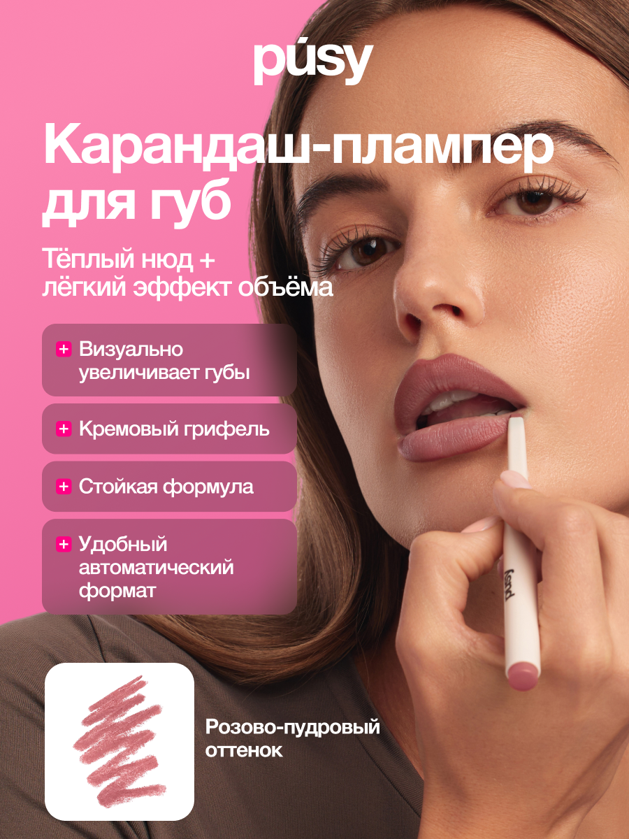 Карандаш-плампер для губ PUSY Flowers, матовый, твердый, стойкий