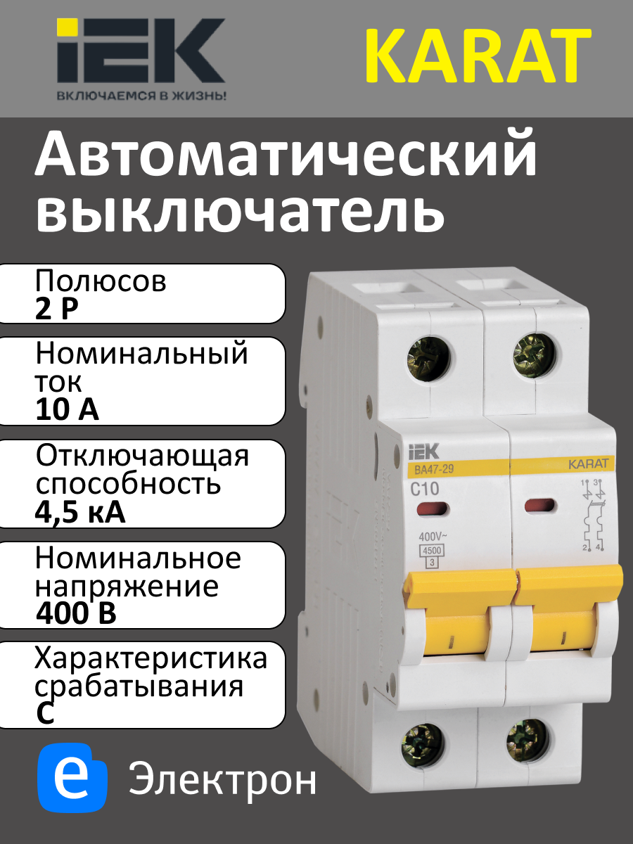 Автоматический выключатель IEK KARAT ВА47-29 двухполюсный 2P 10А 4,5кА характеристика C MVA20-2-010-C