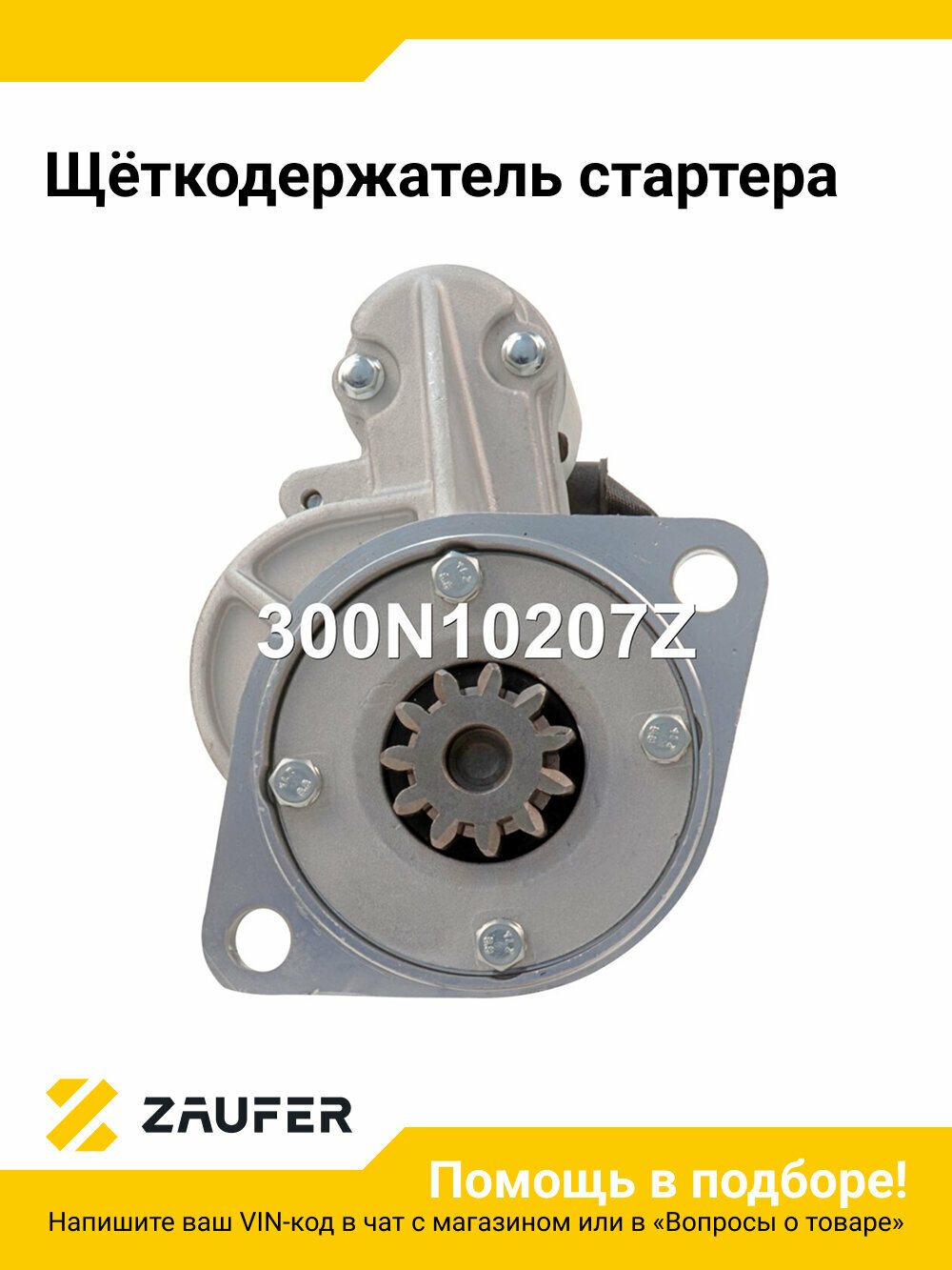 Стартер Krauf 300N10207Z