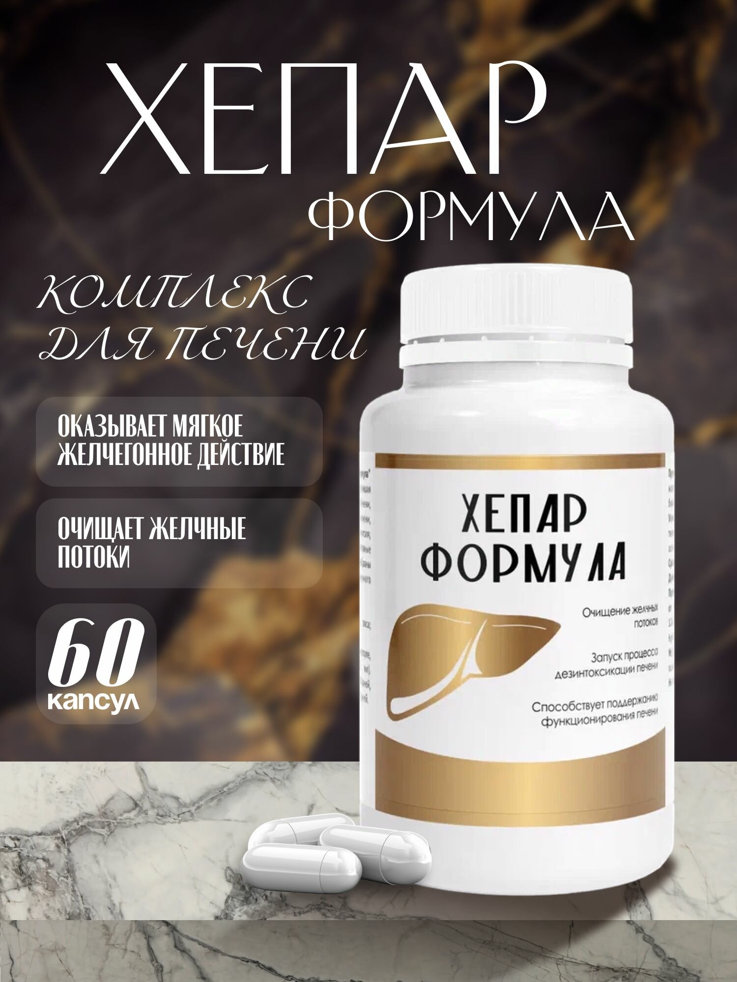 Комплекс для печени Хепар Формула, активные ингредиенты, натуральный состав, банка, 60 капсул