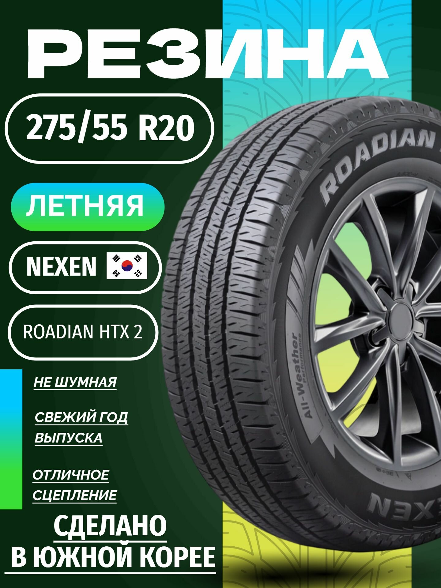 Шины Летние NEXEN 275/55R20 113H ROADIAN HTX 2, новые для автомобиля