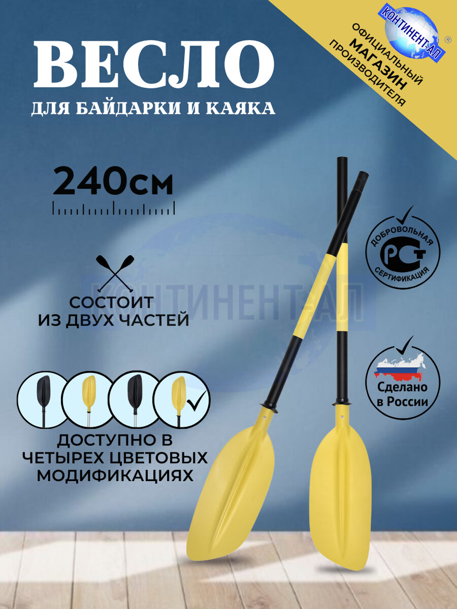 Весло для байдарки / каяка / сапборда 2,4 м, Континент-Ал (Черная труба, Желтая лопасть)