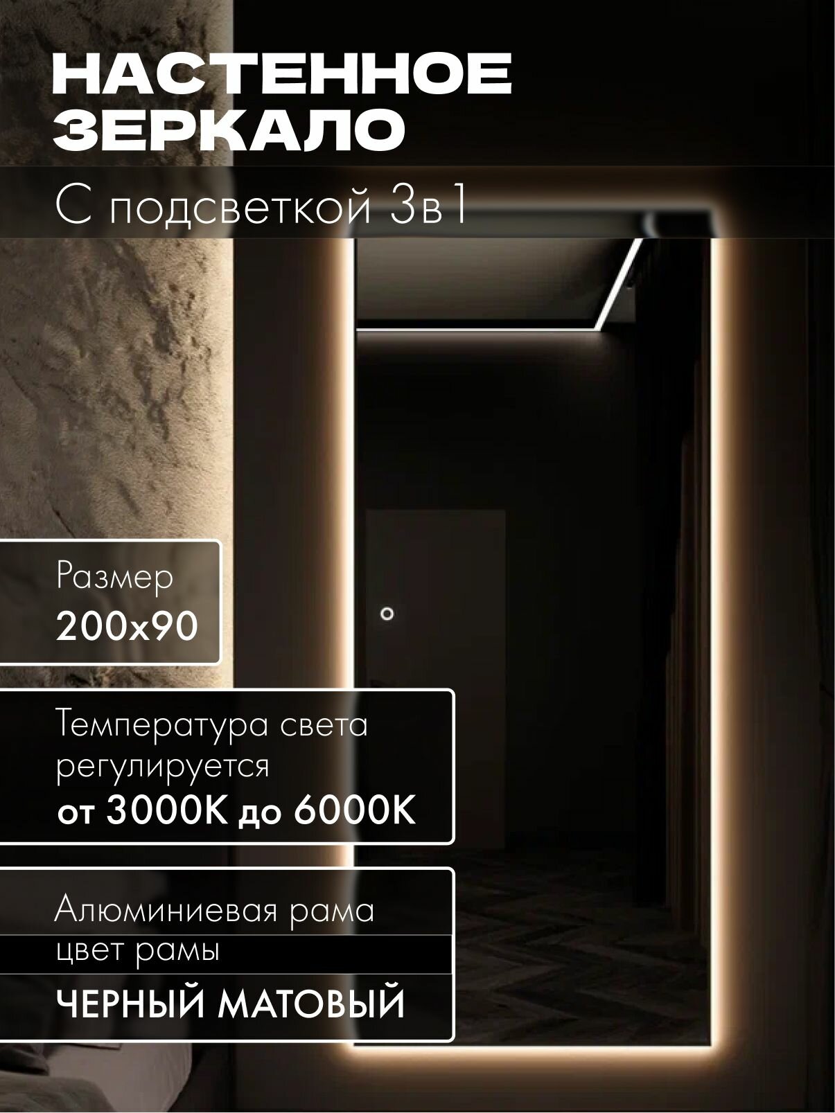 Зеркало настенное 200х90 см. черное с подсветкой сенсорное в алюминиевой раме интерьерное MOONRISE