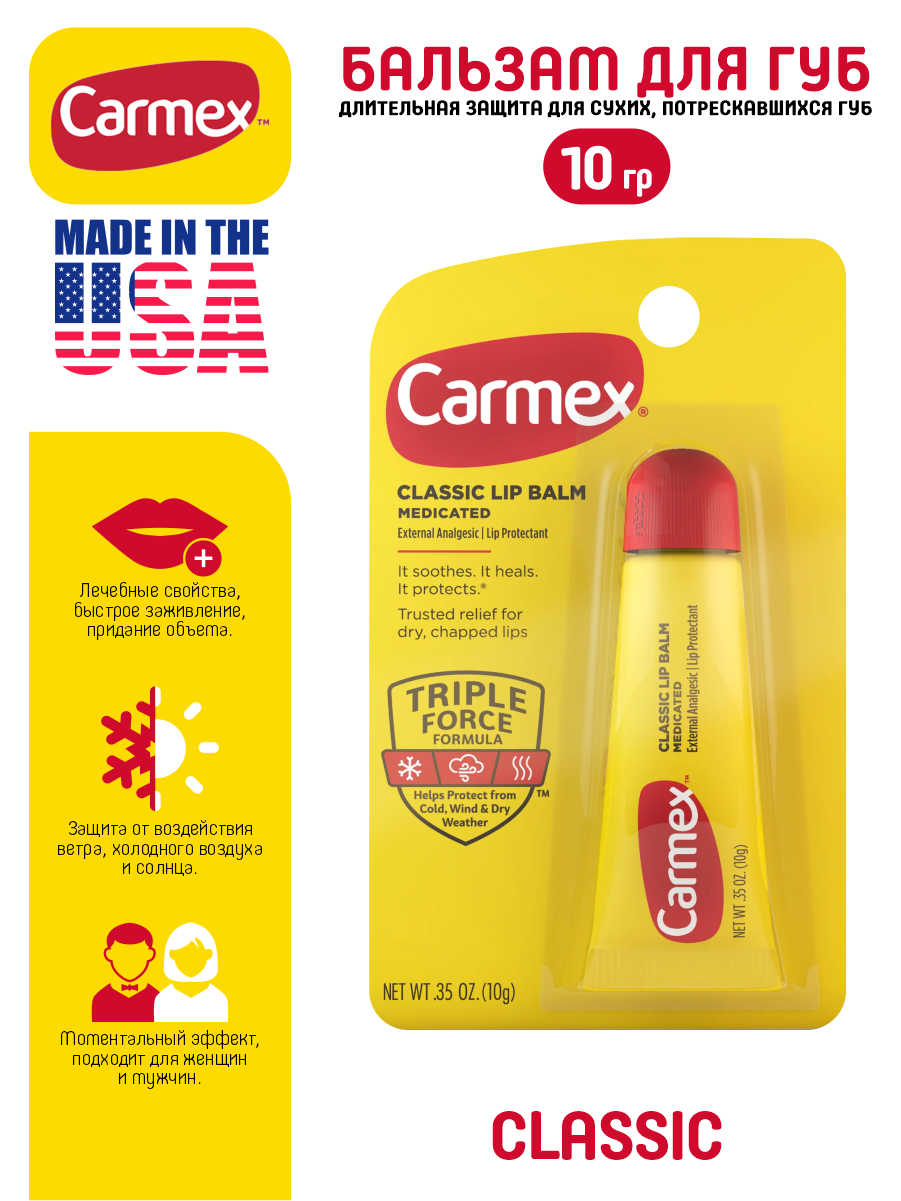Классический увлажняющий и лечебный бальзам для губ Carmex 10 гр.