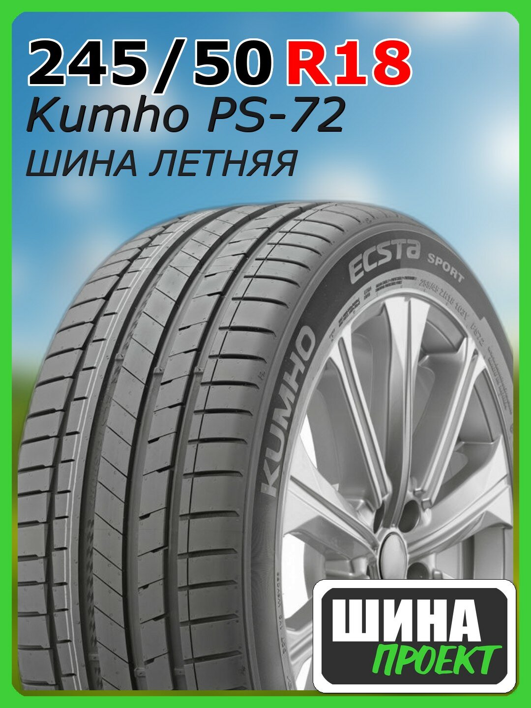 Шина летняя Kumho 245/50/18 Y 104 PS-72 XL для легковых автомобилей 2374883