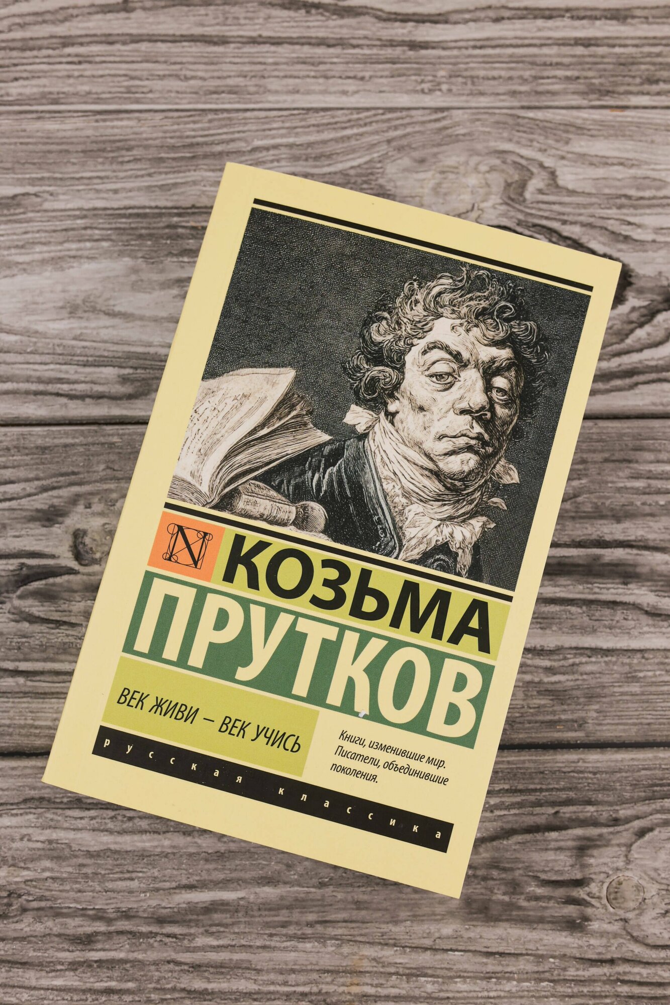 Век живи - век учись — фото 1