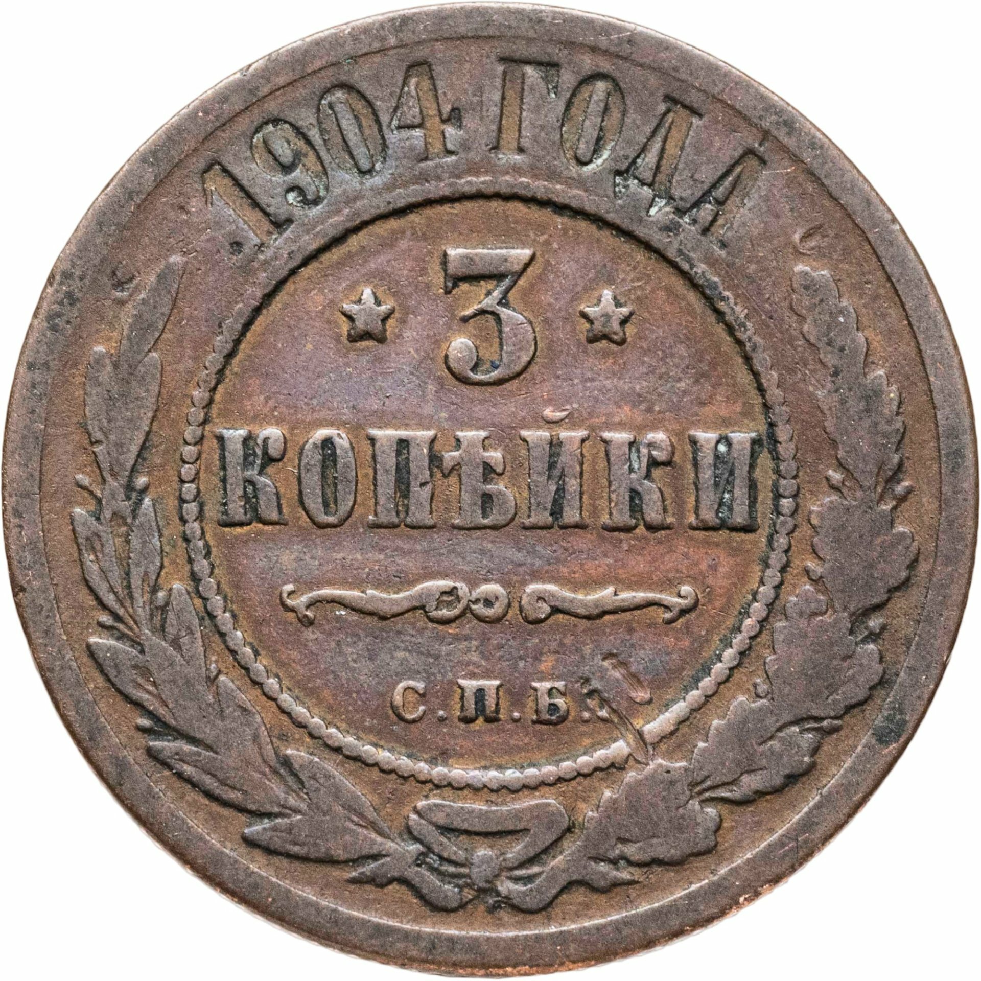 3 копейки 1904 СПБ, Медь, в сохранности VF
