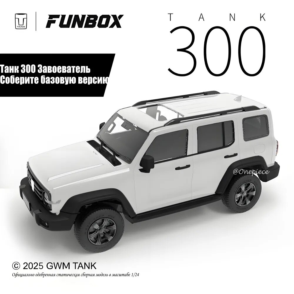 FUNBOX FB24001 Tank 300 Базовая версия 1/24 Масштабная модель белого цвета для сборки