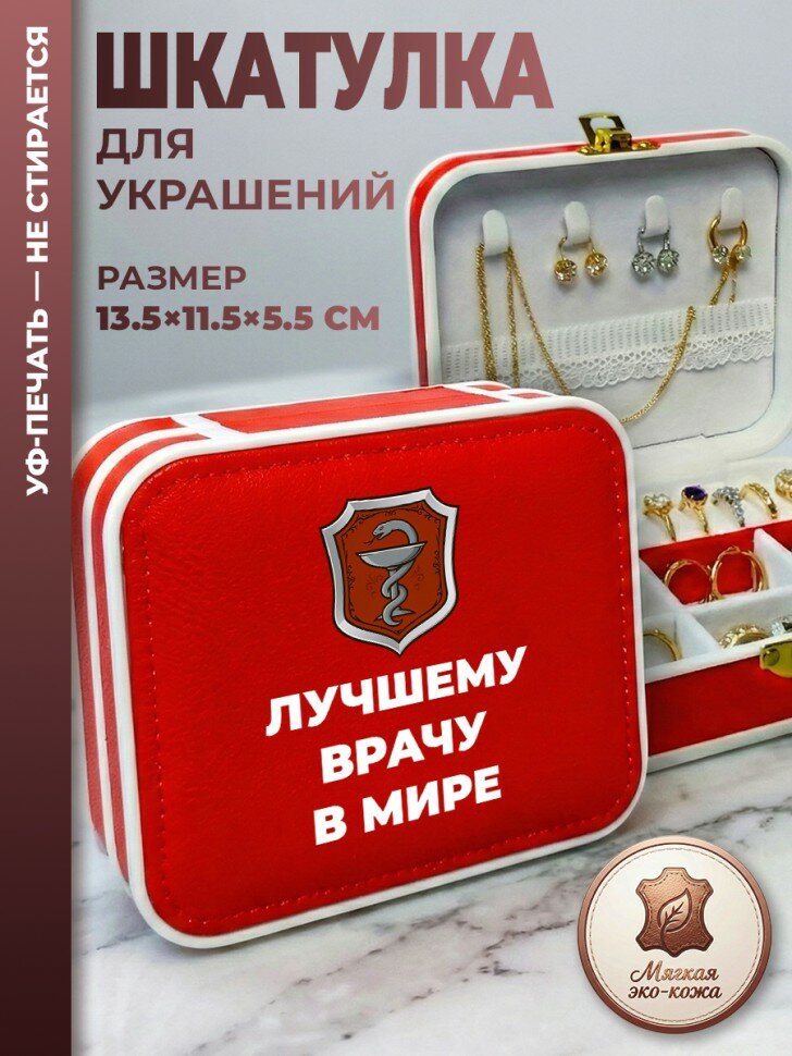 Шкатулка для украшений "Лучшему врачу в мире" красная