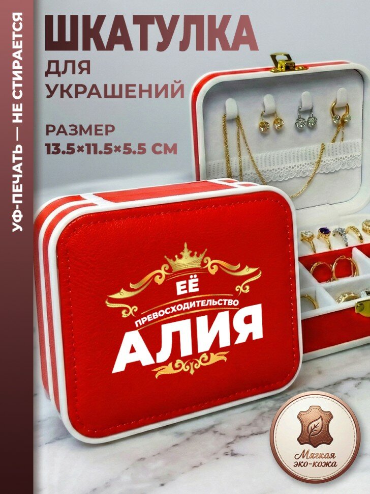 Шкатулка для украшений "Её превосходительство Алия" красная