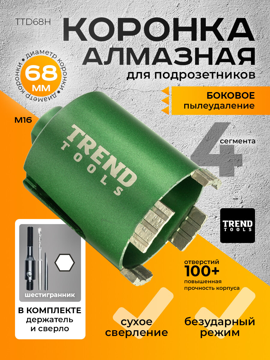 Коронка по бетону и кирпичу алмазная Trend Tools 68 мм для подрозетников, держатель Шестигранник, боковое пылеудаление