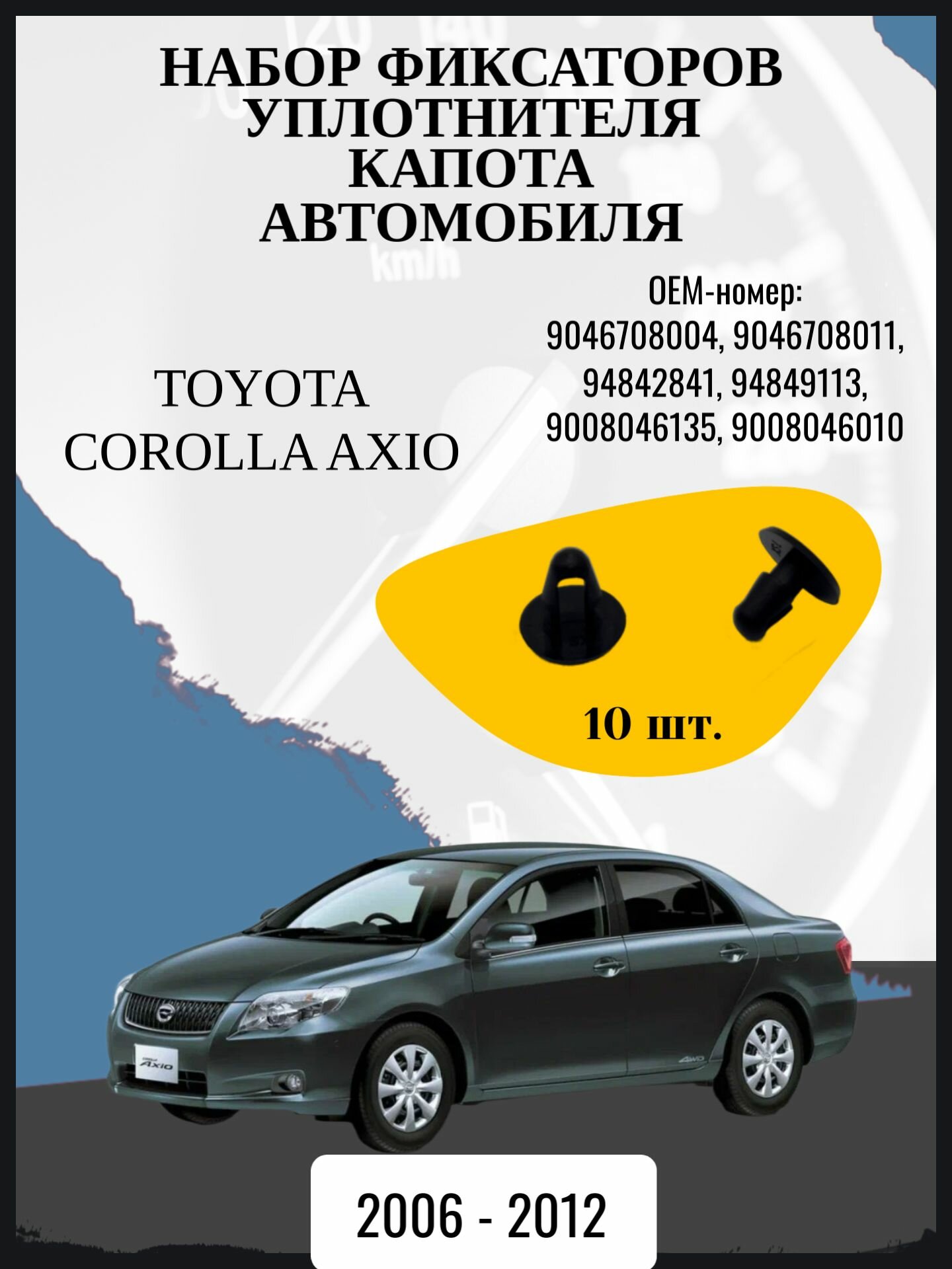Набор фиксаторов уплотнителя капота автомобиля Toyota Corolla Axio седан, 1 поколение, 1 поколение рестайлинг E140 Год выпуска: 2006 - 2012 ОЕМ-номер: 9046708011