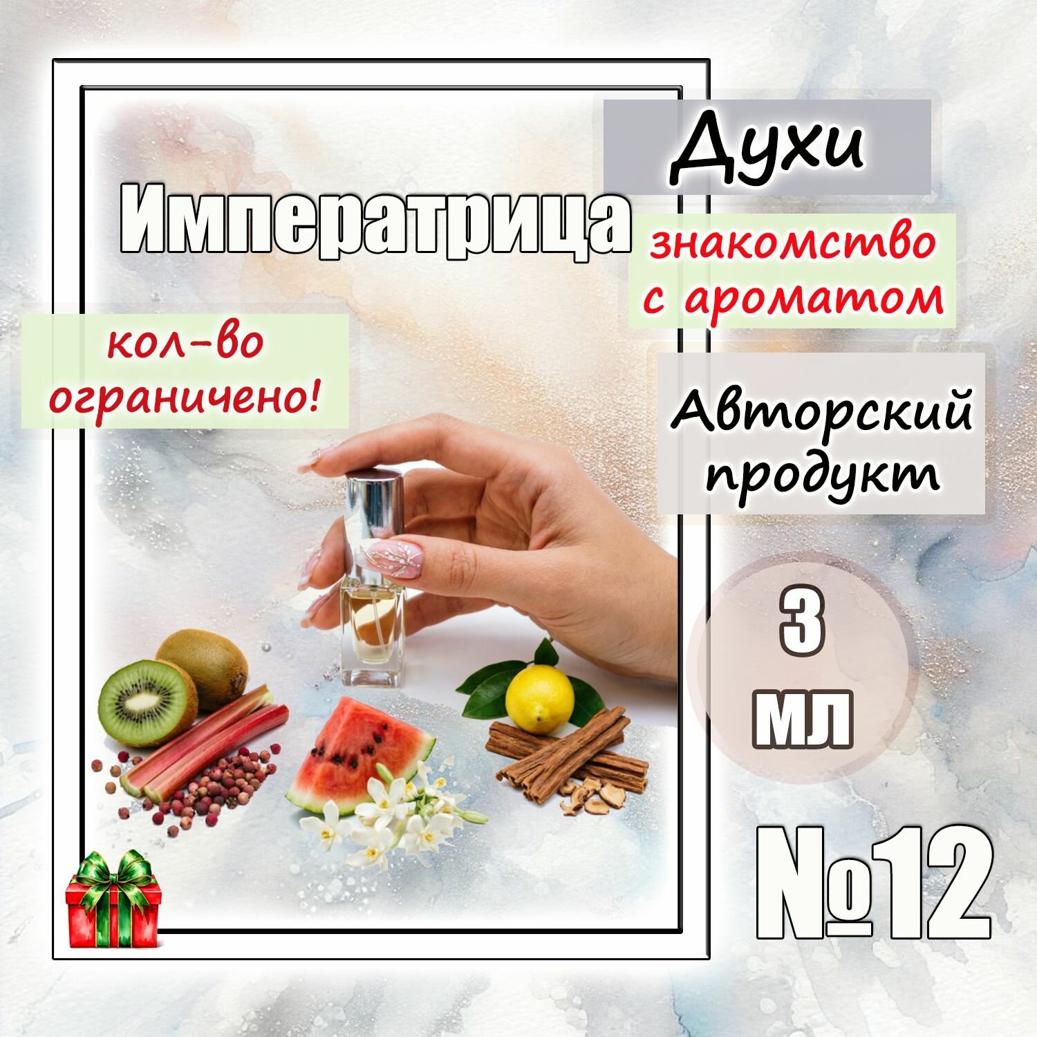 Духи Императрица №12, 3 мл