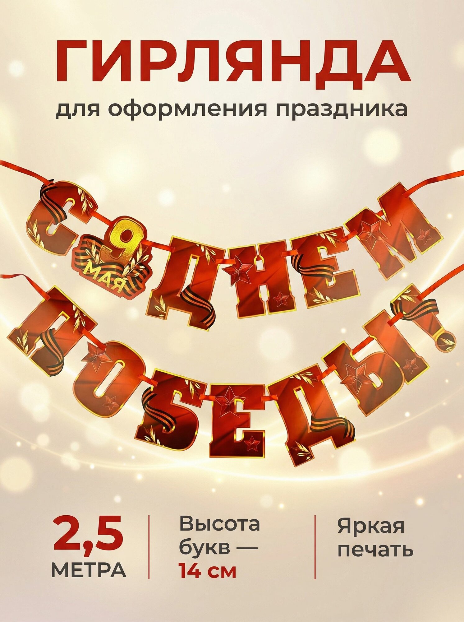 Гирлянда "С Днем Победы", длина ленты 250см, 1 шт.