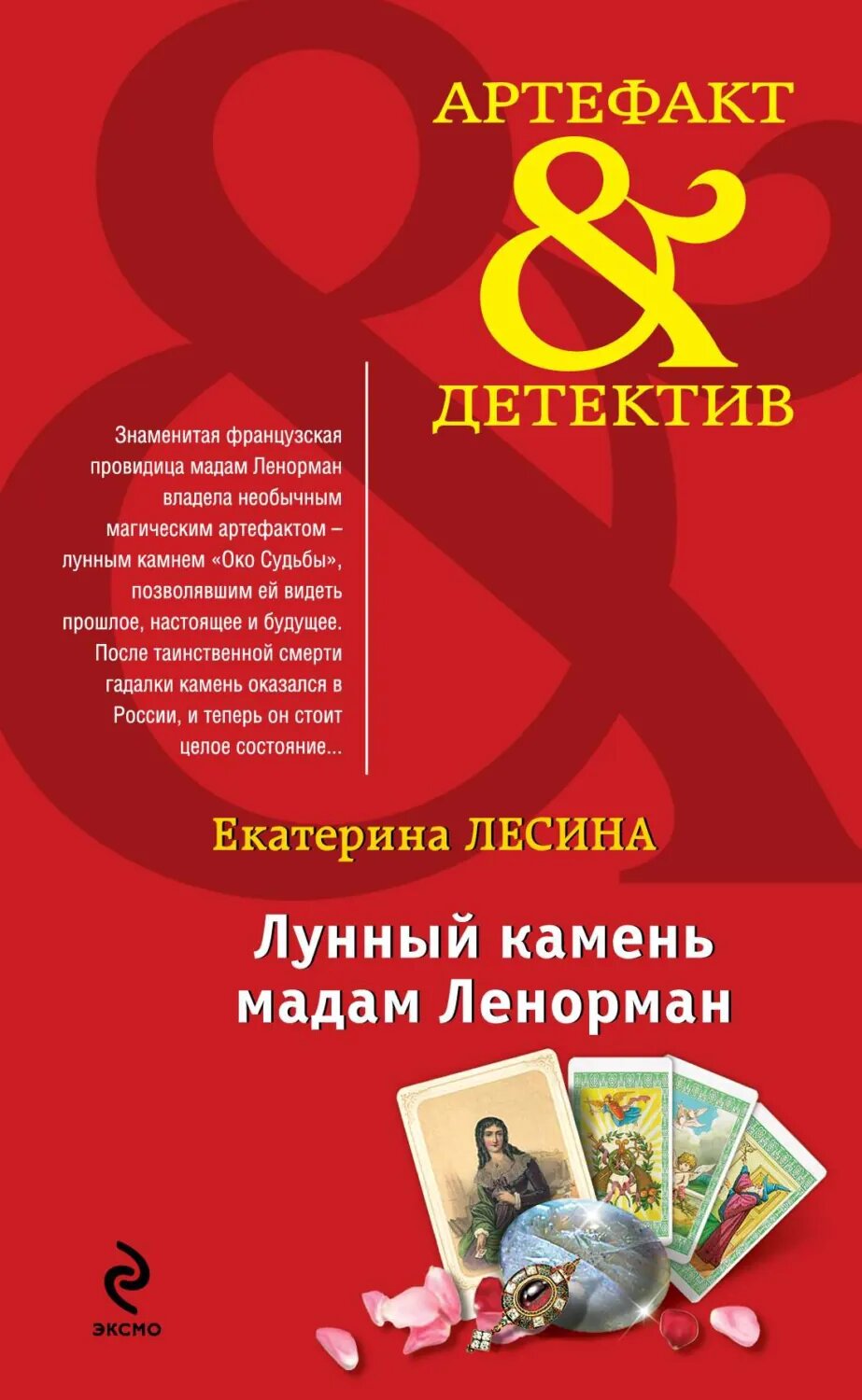 Лунный камень мадам Ленорман [Цифровая книга]