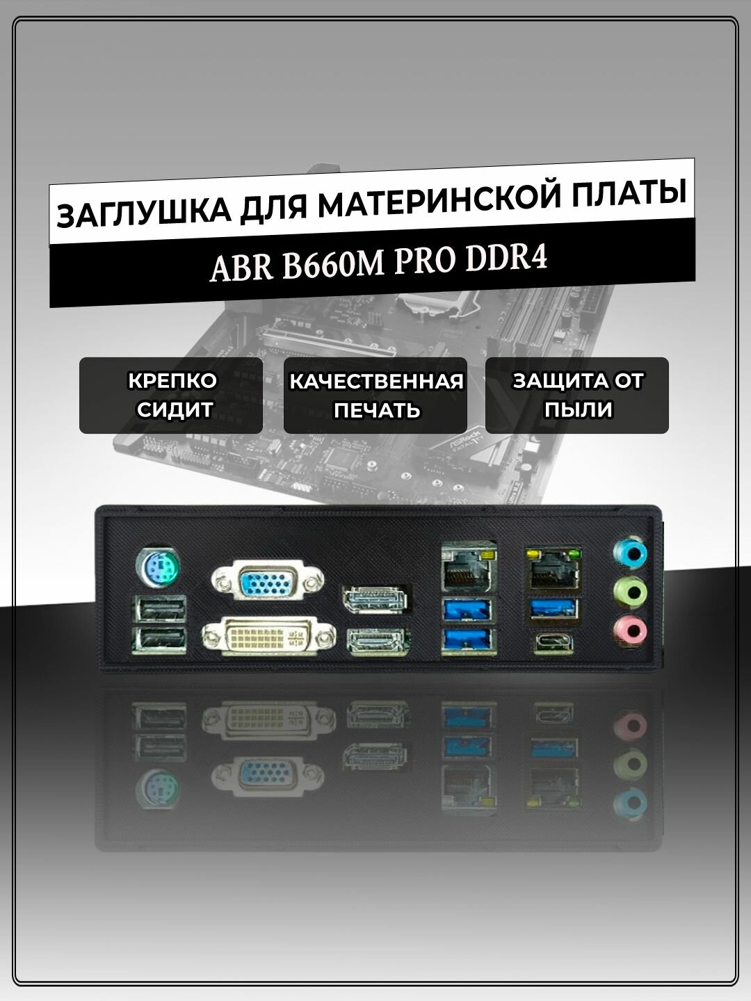 Заглушка для материнской платы ABR B660M PRO DDR4