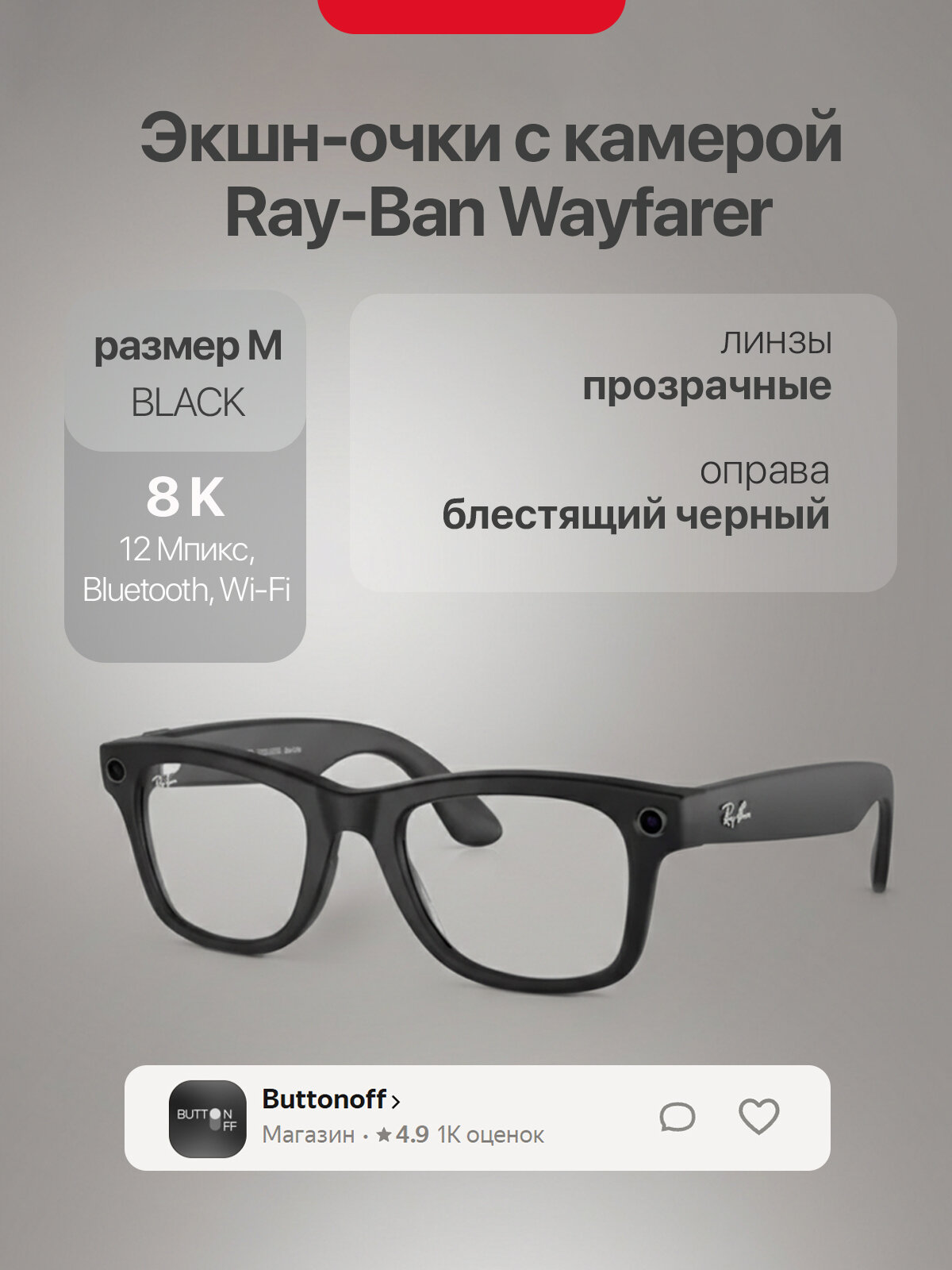 Экшн-очки с камерой Ray-Ban Wayfarer, оправа "блестящий черный", линзы "прозрачный", размер M