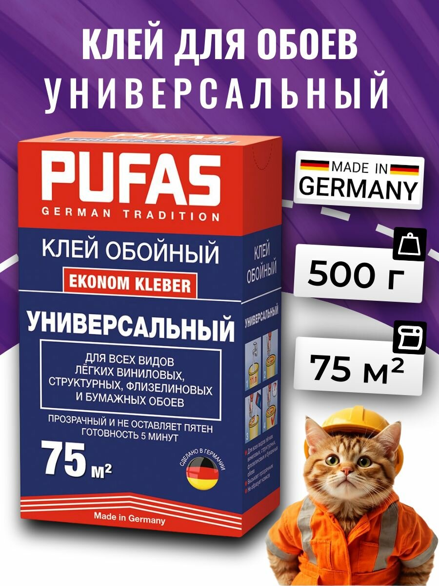 Универсальный обойный клей PUFAS специальный для наклеивания всех видов флизелиновых обоев. Для внутренних работ. 500 г.