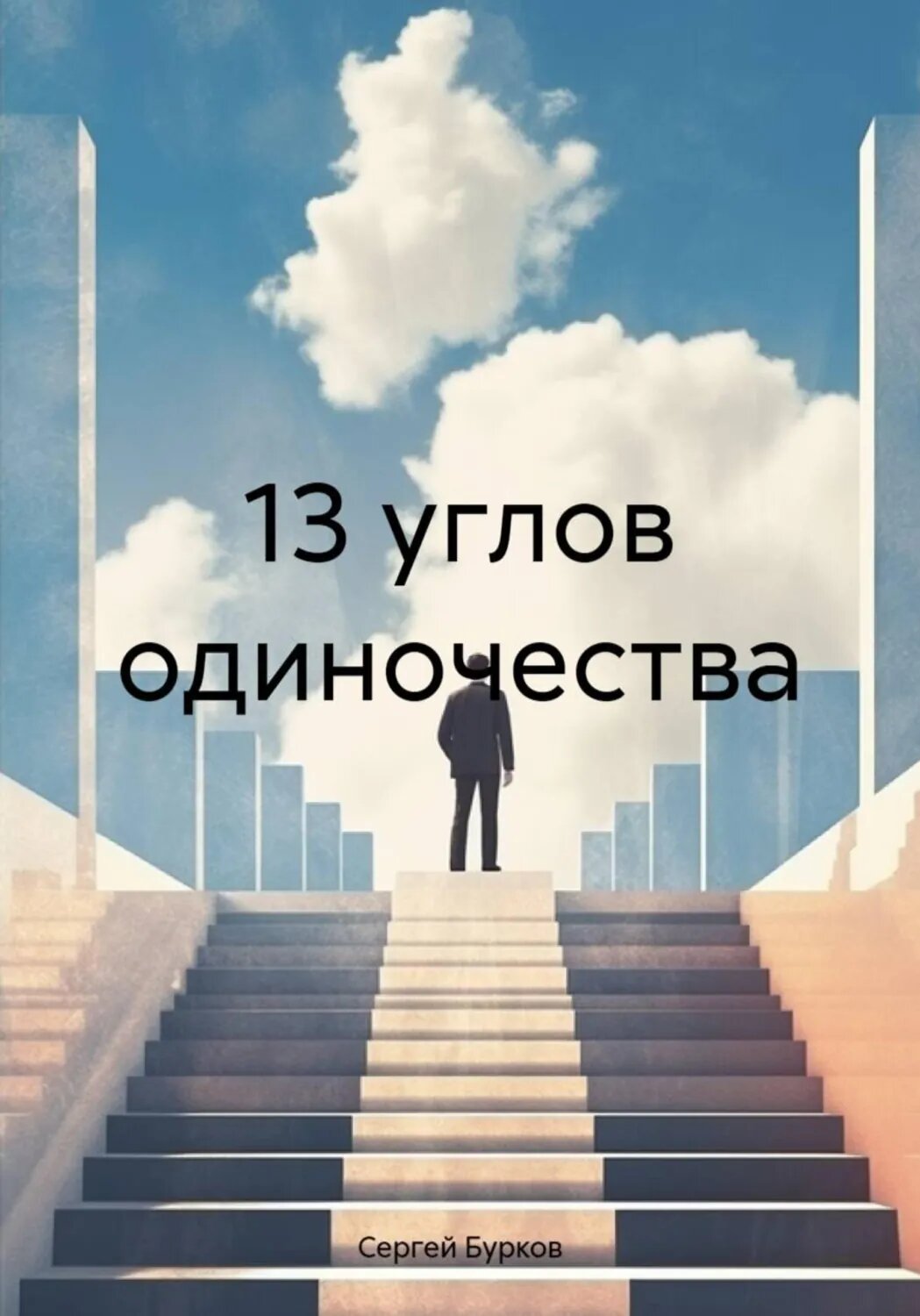 13 углов одиночества [Цифровая книга]