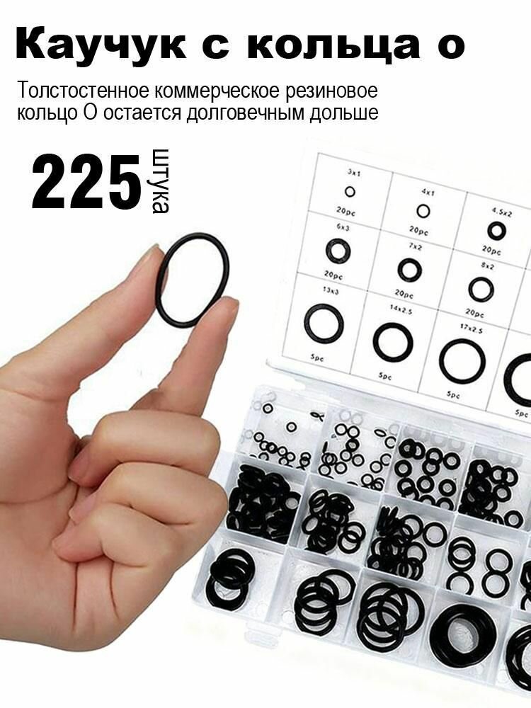 Набор резиновых уплотнительных колец, резиновые прокладки 225 шт.