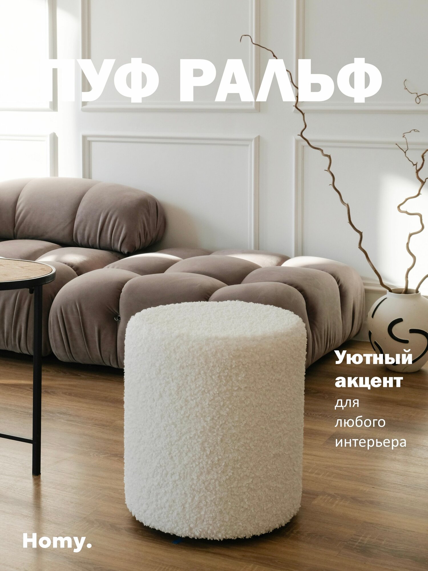Homy. Пуф круглый, Ральф, Бараш, Мерино 01, для прихожей, гостиной, туалетного столика, 40х40х45 ШхГхВ