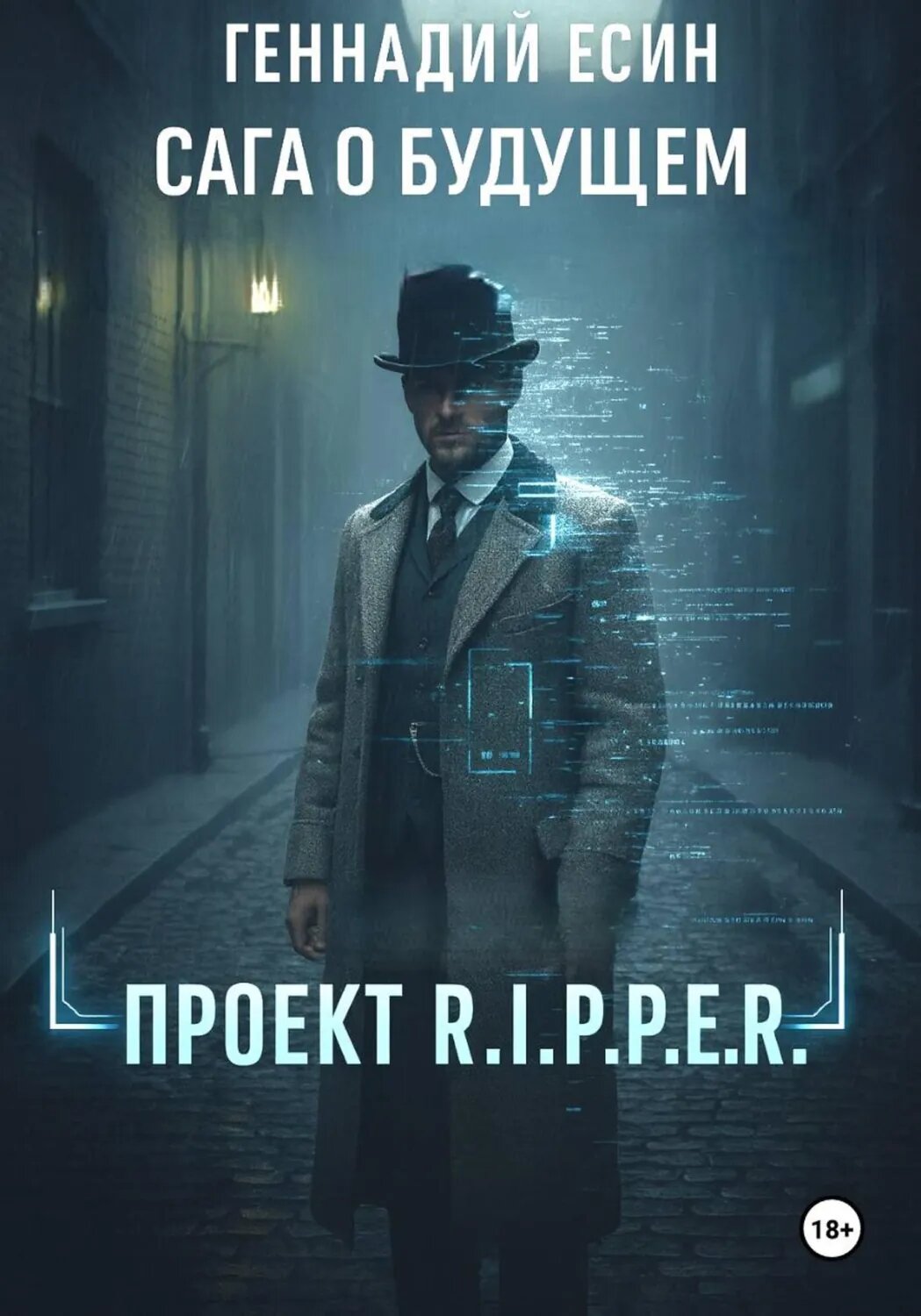 Сага о будущем. Проект "R.I.P.P.E.R." [Цифровая книга]