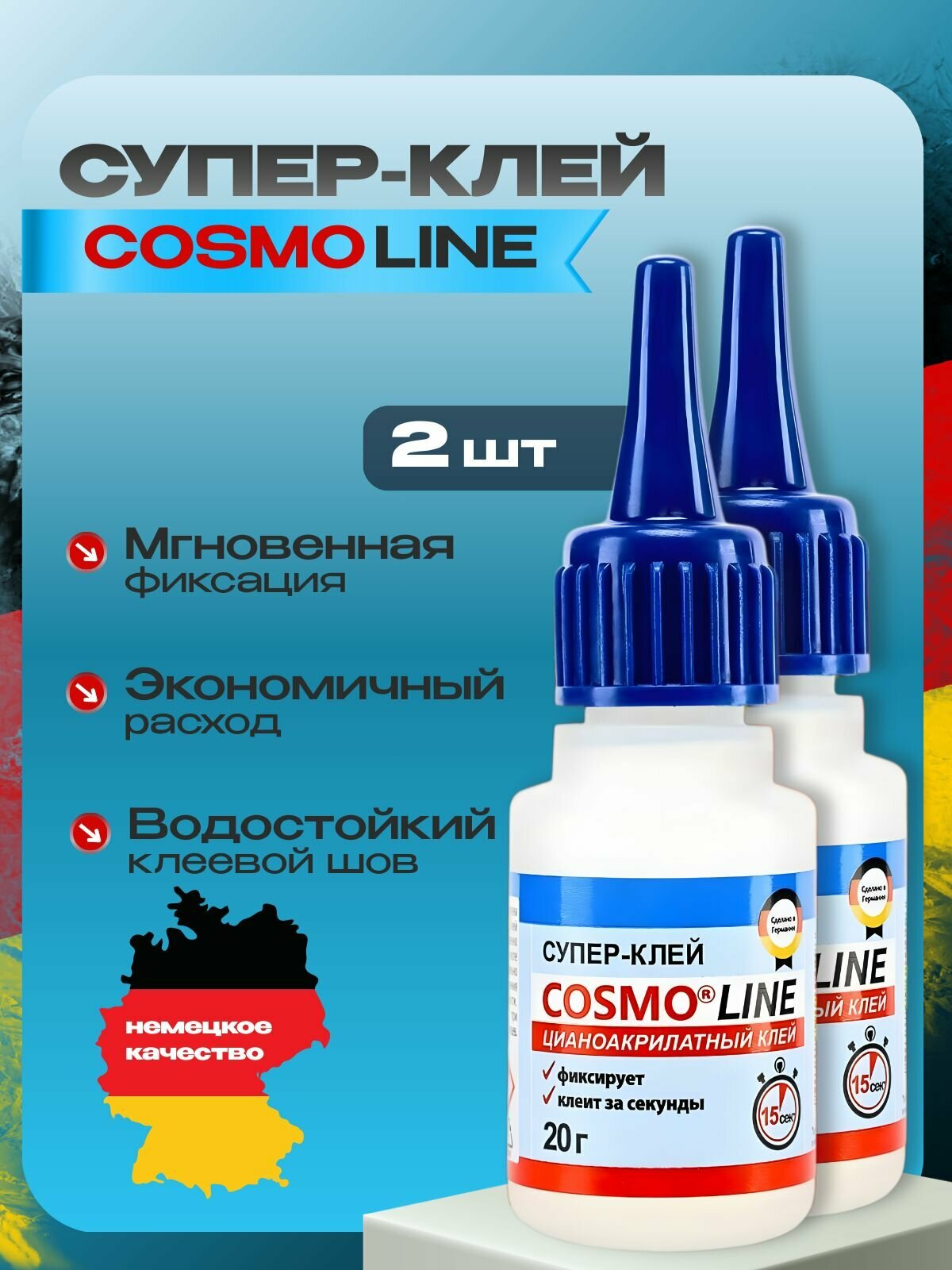 Супер клей COSMO LINE секундный (суперклей Космофен) универсальный, для пластика, 20 гр, набор 2 шт