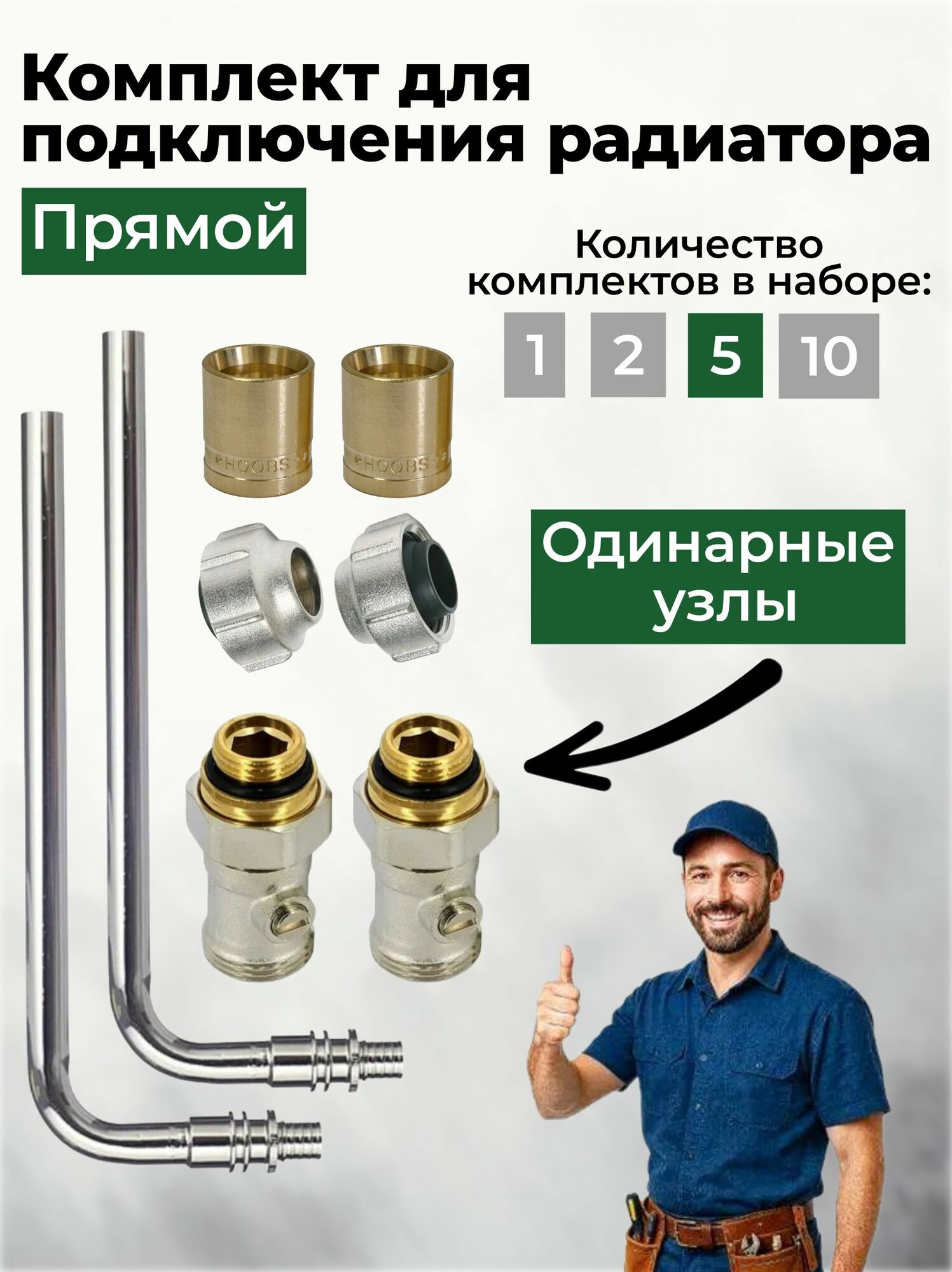 Трубка для подключения радиатора Г-образная 16/250 мм, Узел нижнего подключения радиатора, раздельный, прямой, 3/4"х1/2", евроконусами G3/4"- 15*1, гильзами 16 мм. 5 наборов