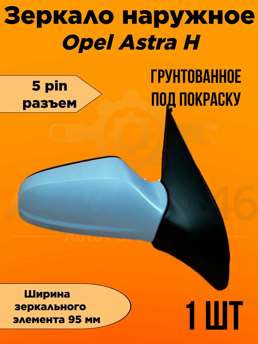 Зеркало наружное заднего вида правое 5pin, электрорегулировка, обогрев, под покраску Опель Астра АШ, Opel Astra H. Аналог, Испания