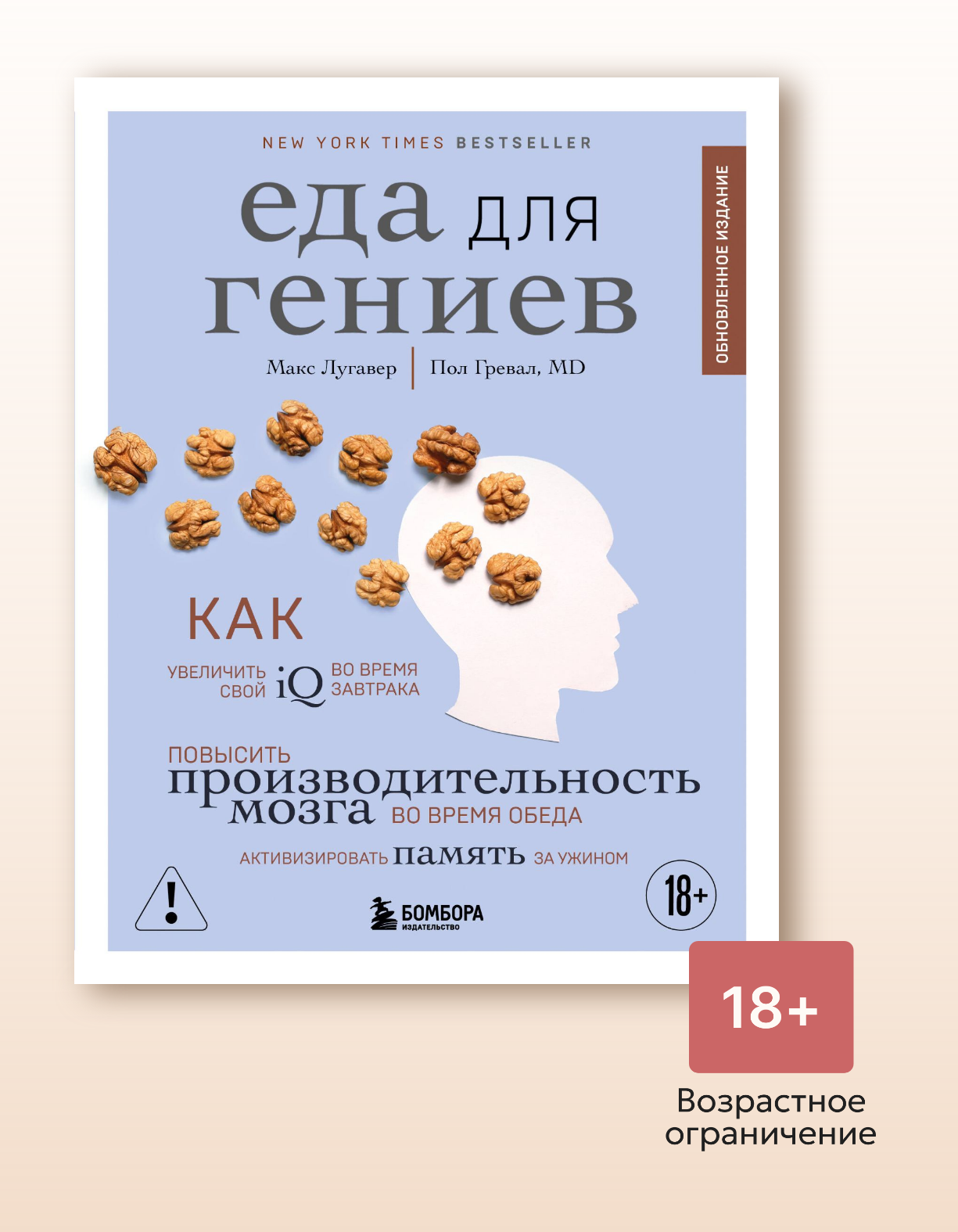 Книга "Еда для гениев. Как увеличить свой IQ во время завтрака, повысить производительность мозга во время обеда и активизировать память за ужином ", автор Лугавер М, издательство бомбора