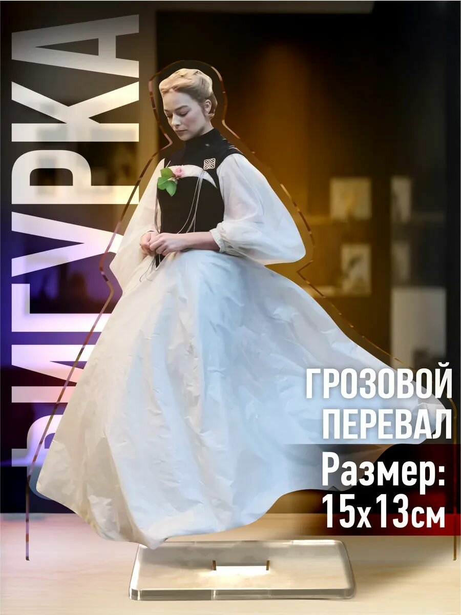 Фигурка акриловая Грозовой перевал Кэтрин