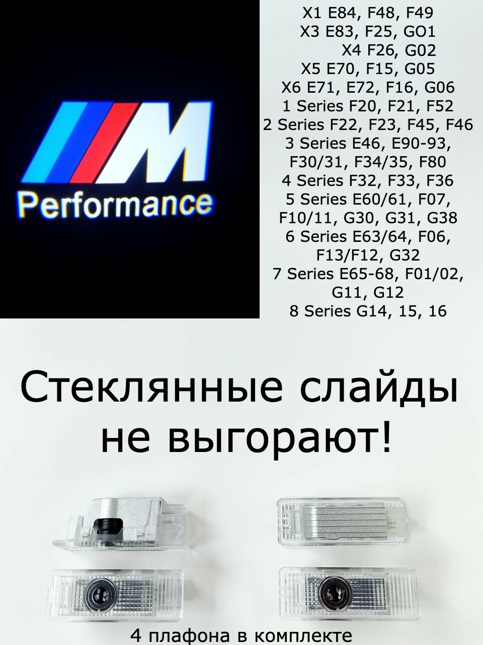 BMW М Performance. 4 (четыре) плафона в двери премиум для автомобилей БМВ с лазерной проекцией логотипа М Перформанс. Стеклянные слайды.