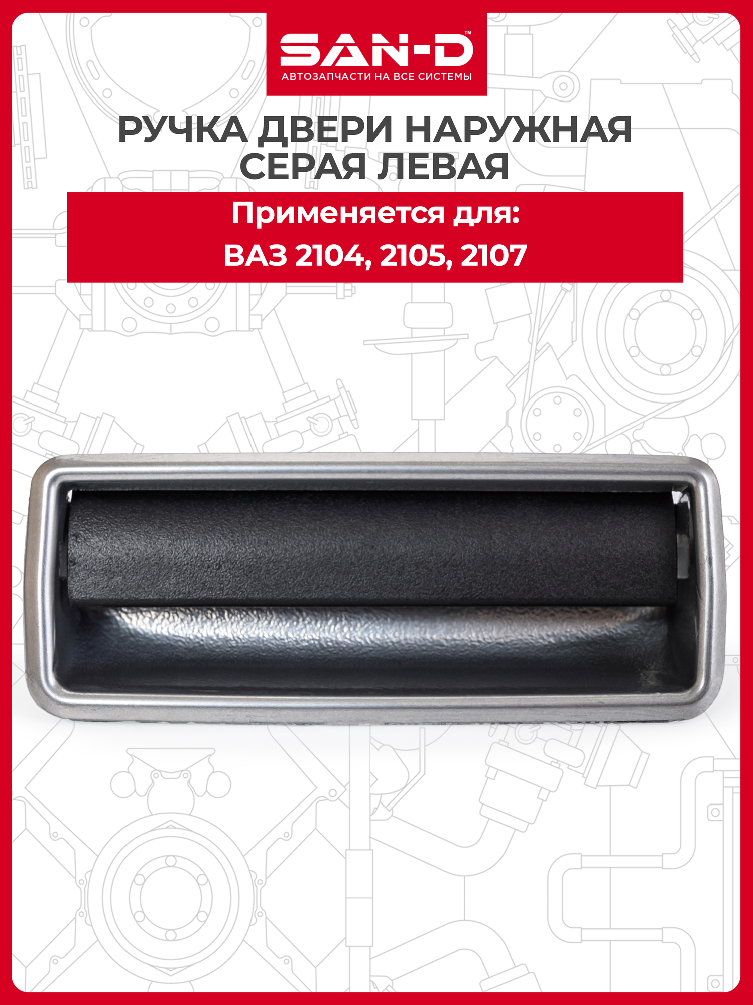 Ручка двери наружная серая левая ВАЗ 2104 2105 2107 / 2105-6105151