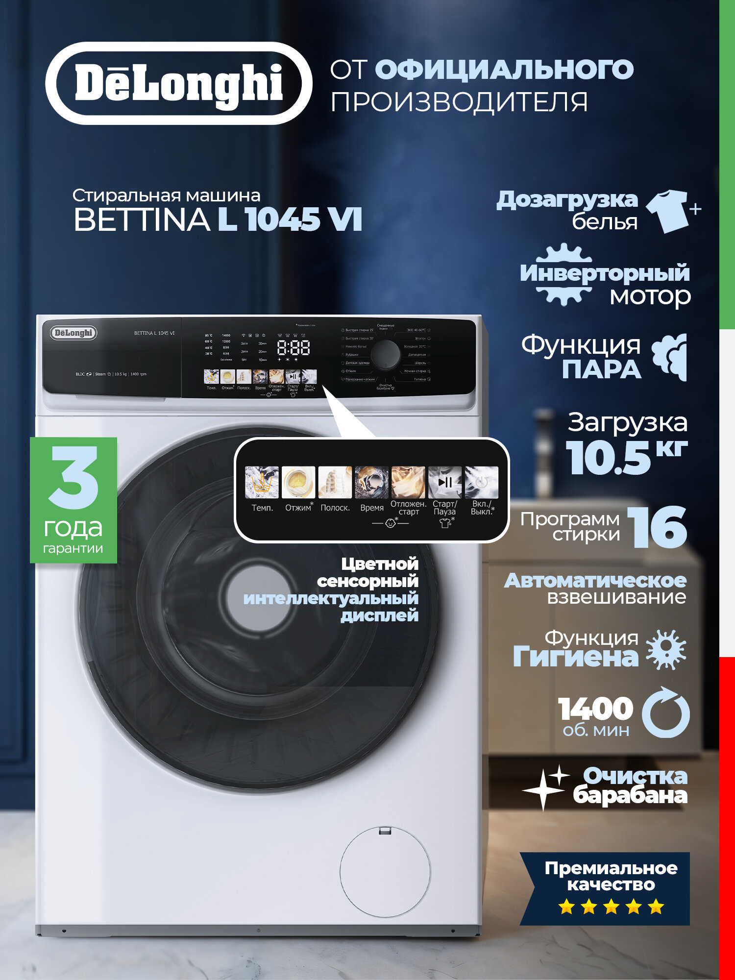 Стиральная машина DeLonghi BETTINA L 1045 VI (2025), функция пара, загрузка 10,5 кг, инвертор, съемная крышка, автомат