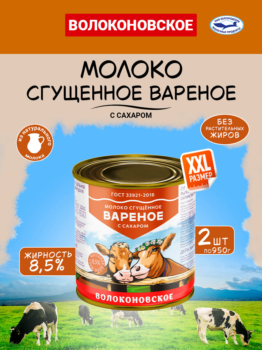 Молоко сгущенное Вареное 8.5% Волоконовское, 2 шт по 950 г