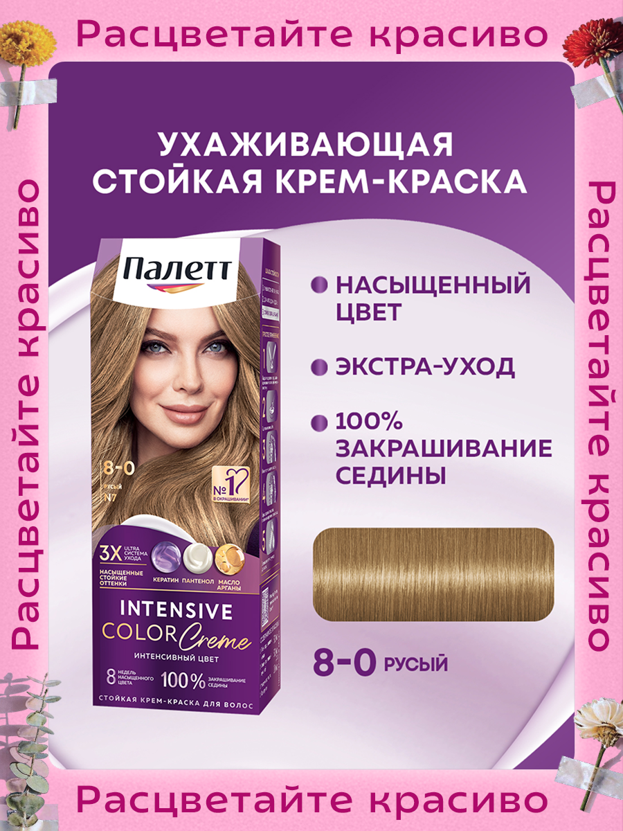 Палетт Стойкая крем-краска для волос Интенсивный цвет 8-0 (N7) Русый, 110 мл