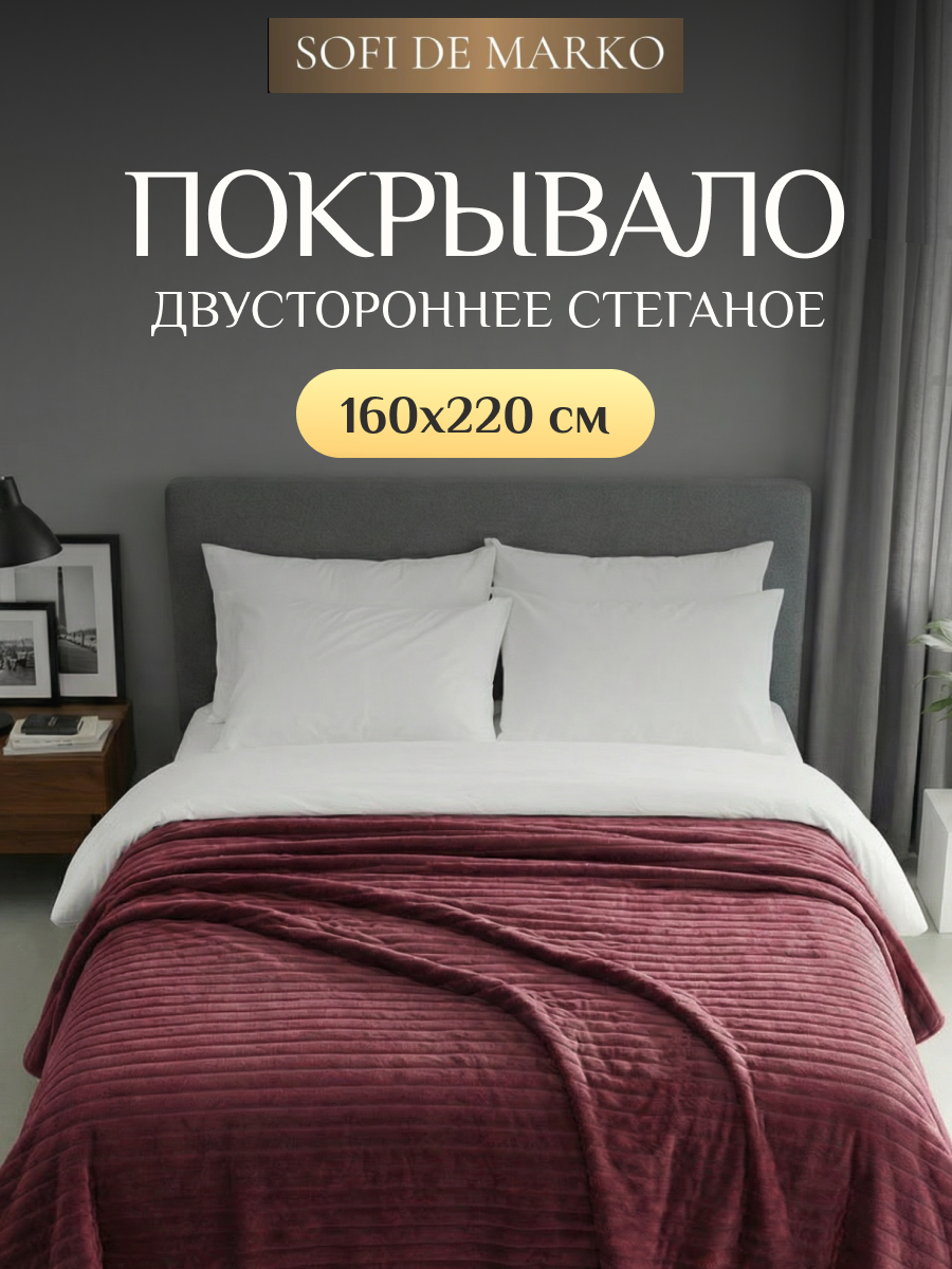 Покрывало Sofi De Marko "Либерти", 160 х 220см, цвет красный