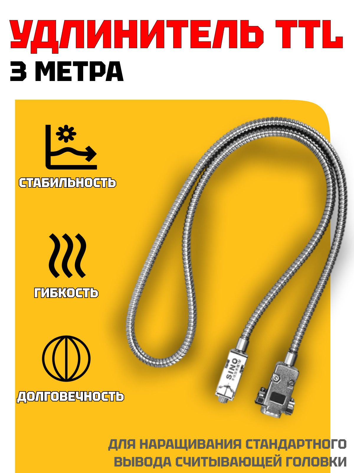 Гибкий кабель-удлинитель TTL (3 метра) для наращивания стандартного вывода считывающей головки