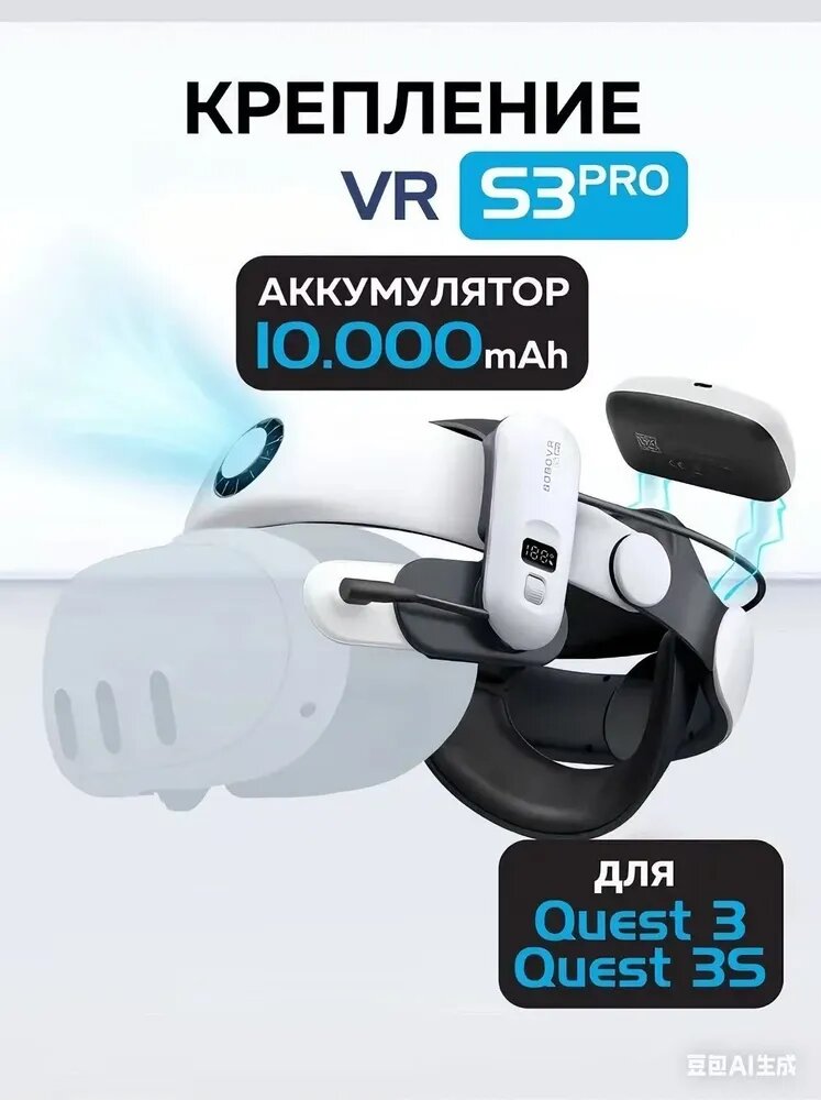 Крепление VR S3 Pro для Quest 3 и Quest 3S аккумулятор 10.000mAh