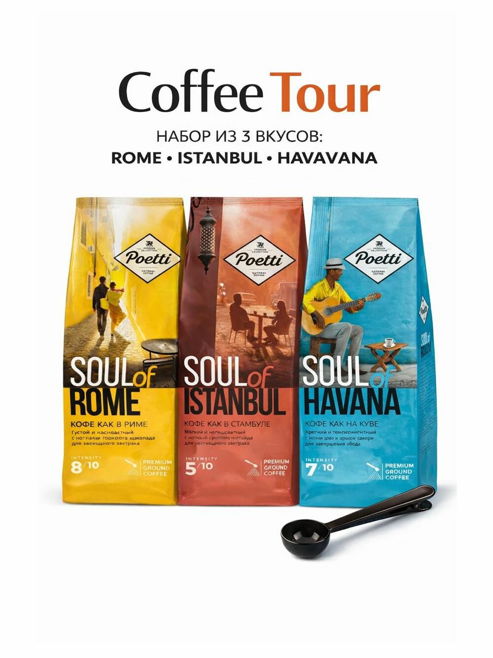 Набор молотого кофе Poetti: Rome, Istanbul, Havana, 3 х 200 г, коллекция вкусов, арабика/робуста + ложка