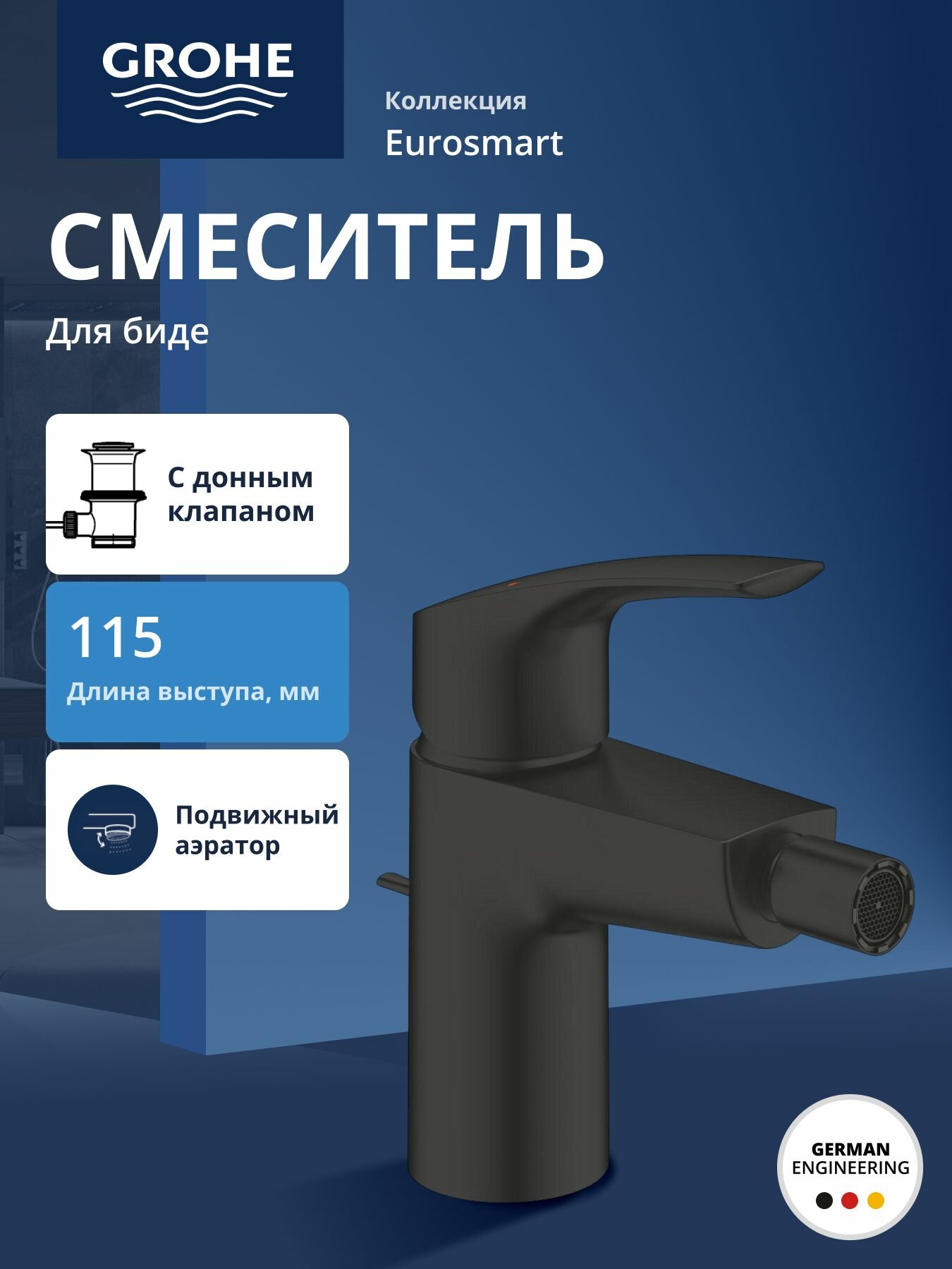 Смеситель для биде GROHE Eurosmart с донным клапаном, матовый черный (329292433)