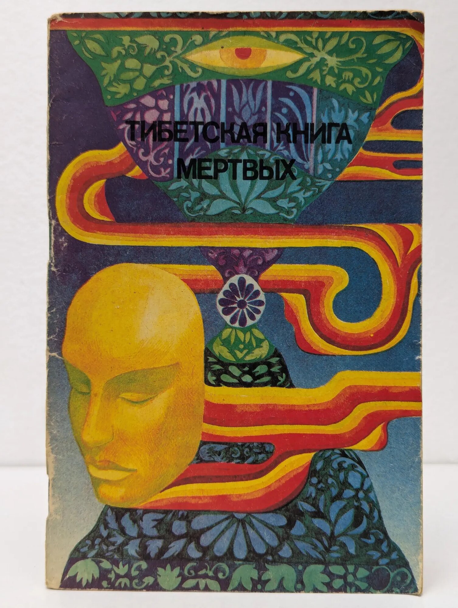 Тибетская книга мертвых Бардо Тёдол 1992