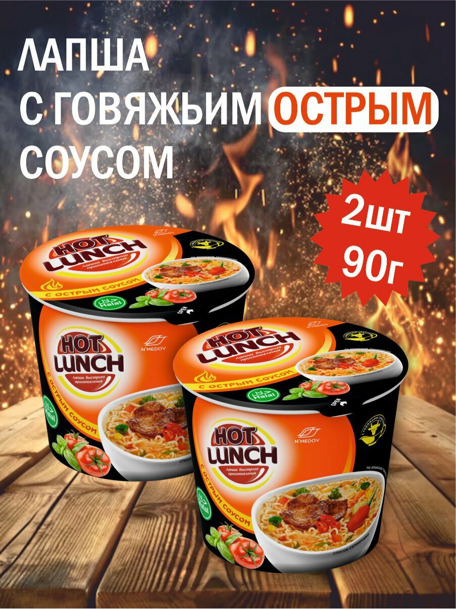 HOT LUNCH Лапша быстрого приготовления с говяжьим острым соусом 90 г х 2 шт