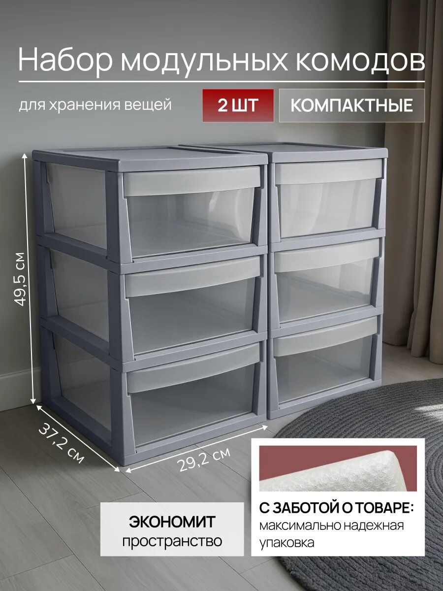 Пластиковый комод с выдвижными ящиками 6 шт, набор комодов для хранения прозрачный-серый