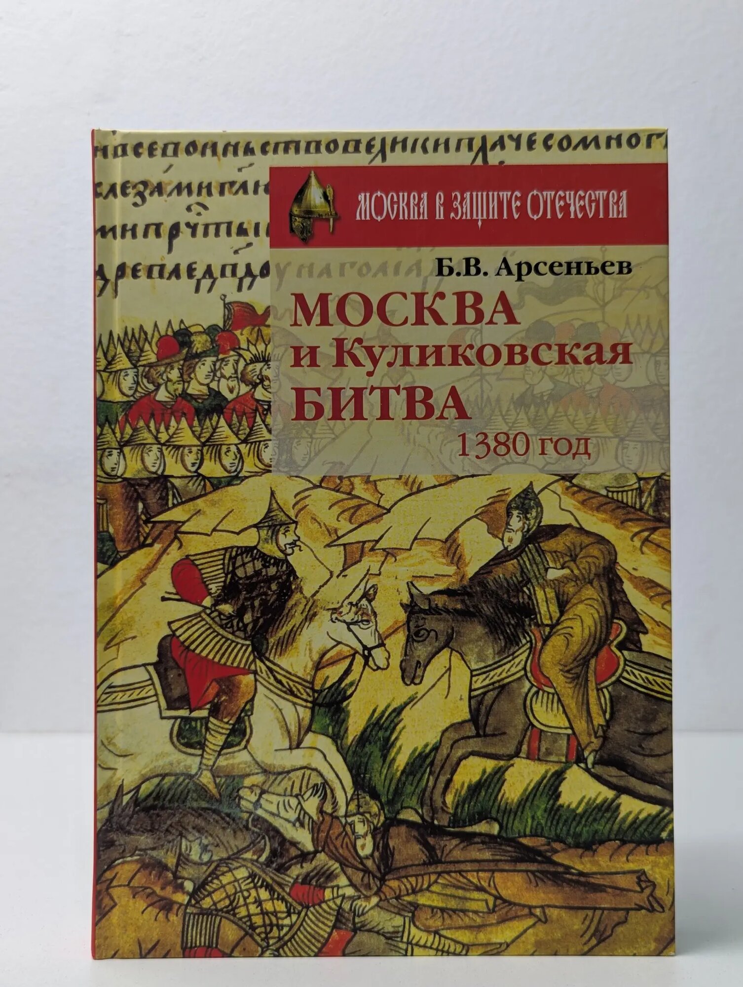 Москва в защите Отечества. Москва и Куликовская битва. 1380 год Арсеньев Борис Вячеславович 2005